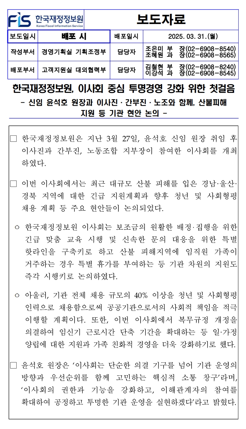 보도자료 - 한국재정정보원, 이사회 중심 투명경영 강화 위한 첫걸음 상세화면 | 한국재정정보원 > 알림·소식 > 보도자료